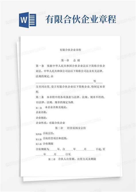 有限合伙企业章程Word模板下载 编号qveavzrz 熊猫办公
