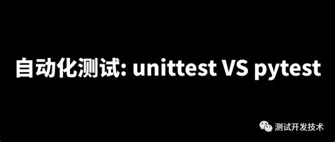 自动化冒烟测试Unittest vs Pytest框架 腾讯云开发者社区 腾讯云