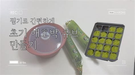 찜기로 애호박 이유식 큐브만들기 쉽게 간편하게 이유식 만들기 초기 애호박 이유식 손질하기 찜기로 이유식 만들기