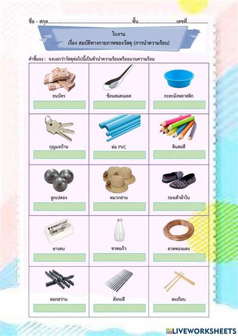 ใบงาน เรื่อง สมบัติทางกายภาพของวัสดุ การนำความร้อน Worksheet วิทยาศาสตร์ ป 4 วิทยาศาสตร์ ป