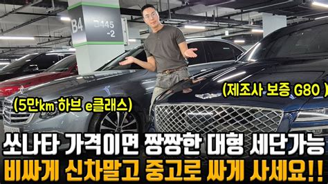 쏘나타 가격이면 짱짱한 대형세단 가능합니다 이 가격에 E클래스 하이브리드 제조사 보증 살아있는 G80까지 모두