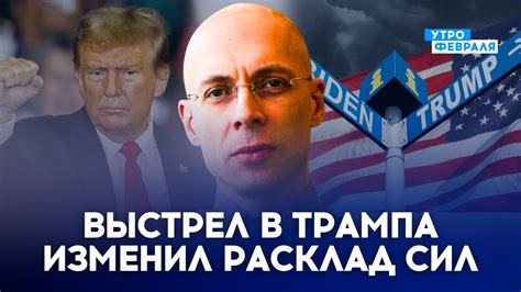 💥ПОКУШЕНИЕ НА ТРАМПА💥 Как повлияет выстрел киллера на президентскую кампанию в США АСЛАНЯН
