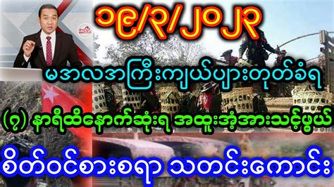 စကစ လမ်းဆုံးရောက်ပြီ ၇ နာရီသတင်းထူး Youtube