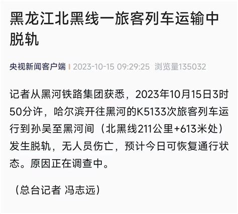 突发！k5133次列车脱轨！原因公布→澎湃号·政务澎湃新闻 The Paper