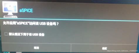 Android Usb设备插上后授权弹窗问题的解决不弹窗usb授权android70 Usb权限如何跳过 Csdn博客