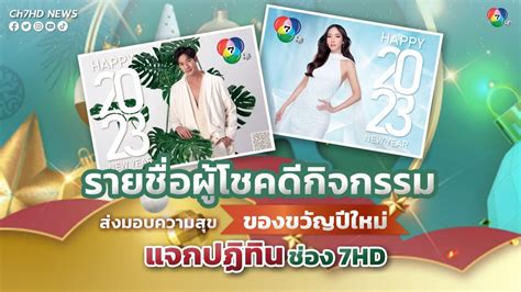 ข่าวรายชื่อผู้โชคดี กิจกรรม ส่งมอบความสุขของขวัญปีใหม่แจกปฏิทินช่อง 7 Hd