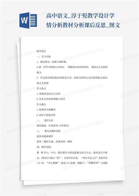 高中语文 淳于髡教学设计学情分析教材分析课后反思 图文Word模板下载 编号ljoejxgw 熊猫办公