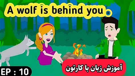 آموزش انگلیسی با کارتون یادگیری زبان مثل بچه ها Youtube
