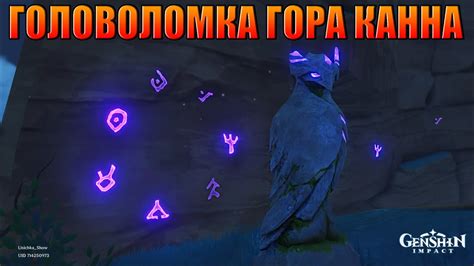 СКРЫТАЯ ЗАГАДКА С СИМВОЛАМИ НА ГОРЕ КАННА Genshin Impact 2 2 ИНАДЗУМА Youtube