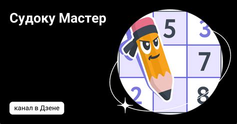 Судоку Мастер Дзен