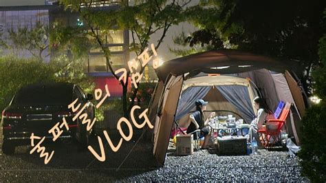 Vlog 회사동료들과 1박2일 무계획 캠핑 Youtube