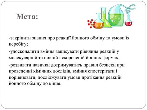 Презентація Практична робота №1 Реакції йонного обміну між електролітами у водних розчинах