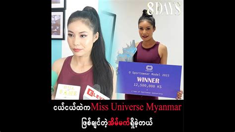 ငယ်ငယ်ထဲက Miss Universe Myanmar ဖြစ်ချင်တဲ့ အိပ်မက်ရှိခဲ့တယ် Youtube