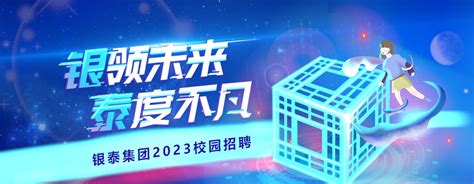 银泰集团2023校园招聘