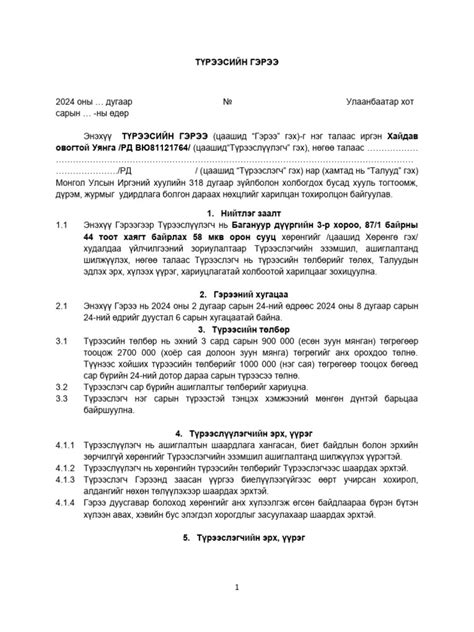 Түрээсийн гэрээ загвар Pdf
