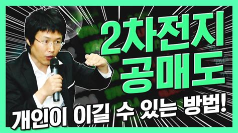 2차전지 공매도 개인투자자가 이길 수 있는 방법이 있다 F 기준과 원칙이 중요한 이유 Youtube