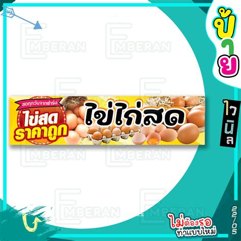 ป้ายไวนิล “ไข่ไก่สด ราคาถูก สดจากฟาร์มทุกวัน” แนวนอน มีแบบพร้อมใช้ สำหรับติดหน้าร้านและทั่วไป