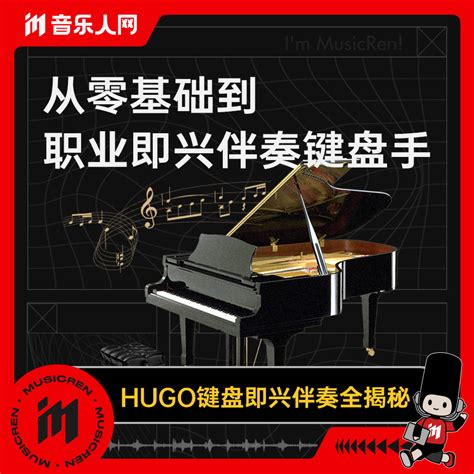 音乐人网即兴键盘演奏全揭秘流行钢琴弹唱伴奏课爵士和弦织体教程三尼先生