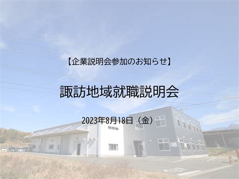 8 18諏訪地域合同就職説明会に参加します 株式会社メイユー