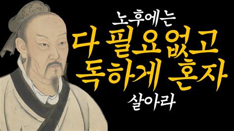 나이 들수록 혼자가 되어야 하는 이유ㅣ노후에는 혼자가 가장 행복하다ㅣ인생 후반전을 준비하는 법ㅣ평생친구는 없다ㅣ인간관계ㅣ삶의