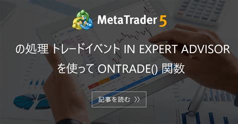 の処理 トレードイベント In Expert Advisor を使って Ontrade 関数 Mql5記事