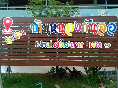 จุดเช็คอินสวยๆจ้า โรงเรียนบ้านหนองกันจอ