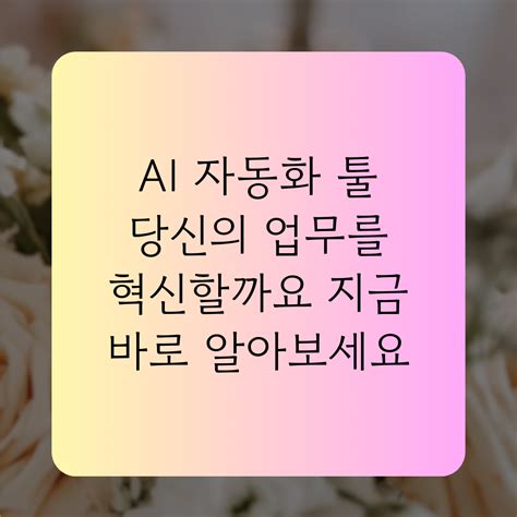 Ai 자동화 툴 당신의 업무를 혁신할까요 지금 바로 알아보세요