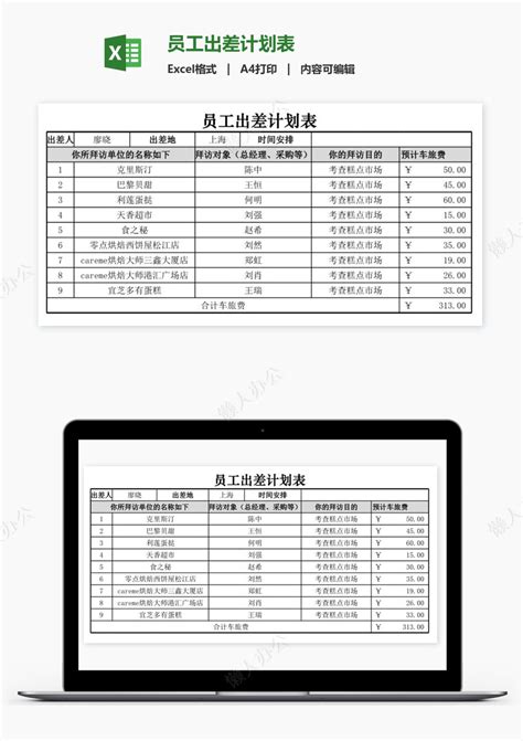 员工出差计划表免费下载懒人办公