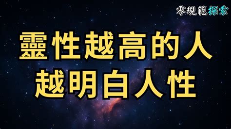 靈性越高的人越明白人性，這八種真正人性的面具，你知道多少？ Youtube