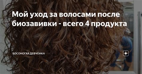 Мой уход за волосами после биозавивки всего 4 продукта Босоногая