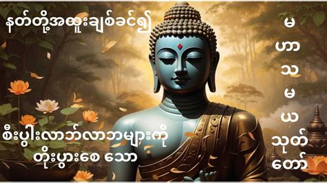 နတ်တို့ ချစ်ခင် စောင့်ရှောက် စေသော မဟာသမယသုတ်တော် Youtube