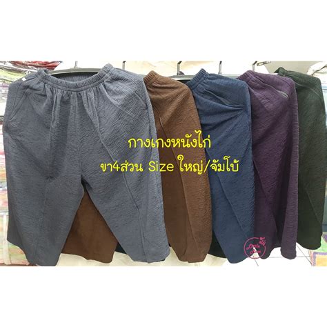 กางเกงหนังไก่ กางเกงคนแก่ กางเกงผ้าย่น เอวยืด เบอร์ใหญ่ จัมโบ้ Shopee Thailand