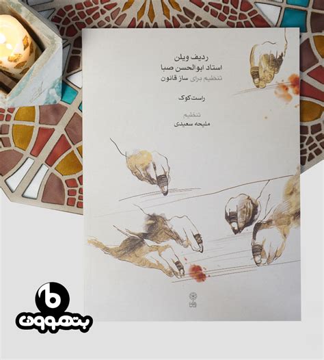 مشخصات، قیمت و خرید کتاب ردیف ویلن استاد ابوالحسن صبا تنظیم برای ساز