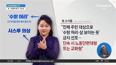 김주애는 했는데…北 ‘시스루·수탉머리 금지령 네이버 Tv