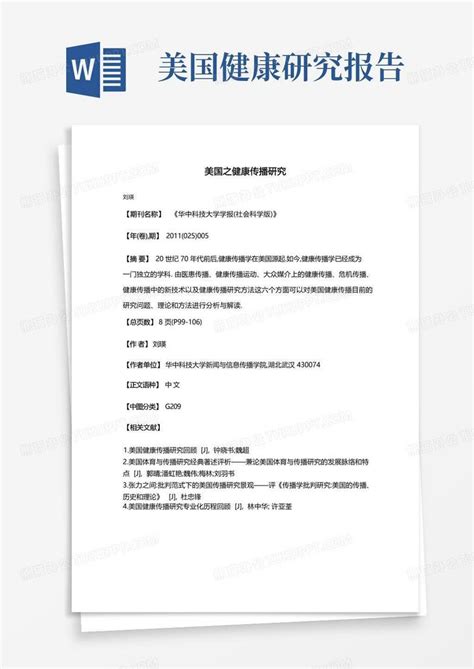 美国之健康传播研究word模板下载 编号qepgpebv 熊猫办公