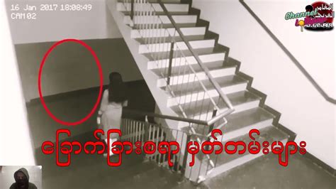 အမှတ်မထင် ဖမ်းယူထားမိတဲ့ တစ္ဆေပုံရိပ်တွေကနေ Youtube