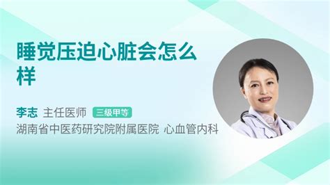 睡觉压迫心脏会怎么样 39健康网 精编内容