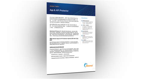 App And Api Protector 产品简介 Akamai