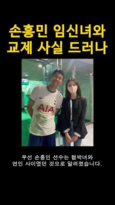 손흥민이 직접 밝힌 협박녀 사건 전말 손흥민 협박녀와 교제 사실 드러나 손흥민 측은 3억원의 돈을 지급 Youtube