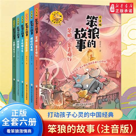 笨狼的故事注音版全套6册 汤素兰童话寻找猫小花 财富猫 笨狼一家去旅行 糟糕的发明 什么是比萨6 10周岁学校一二三年级课外书虎窝淘