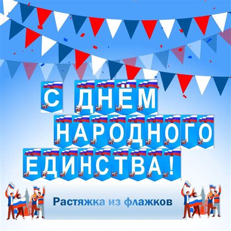 Растяжка из флажков «С Днем народного единства Растяжка Открытки аппликации Воспитатели