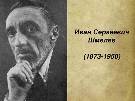 И.С. Шмелев «Как я стал писателем» - презентация онлайн