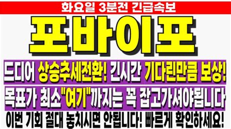 포바이포 주가전망 드디어 상승추세전환 긴시간 기다린만큼 보상 목표가 최소 여기까지는 꼭 잡고가셔야됩니다 포바이포주가 포바이포주가전망 포바이포전망 포바이포목표가