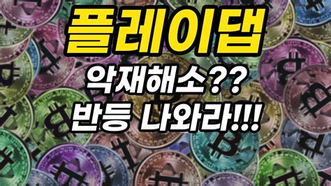 플레이댑ㅣ악재해소 반등 나와라 Youtube