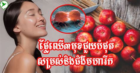 ផ្លែឈើ៣មុខ ជួយគ្មានទាស់ ទាំងសម្រស់និង រួមទាំងប្រឆាំង មហារីក