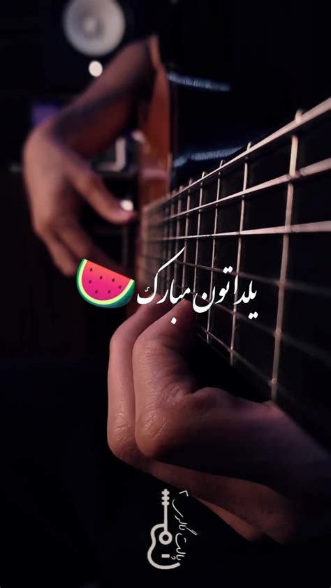 خفن ترین کلیپ آهنگ تو شب یلدای منی یلدا مبارک