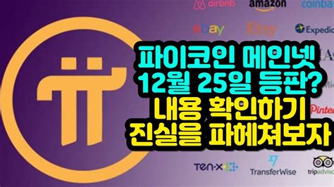 파이코인 메인넷 12월 25일 등판 관련 내용 확인하기 Youtube