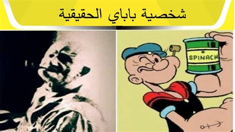 شخصية باباي الحقيقية Youtube