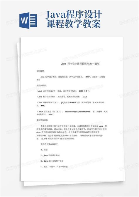 java程序设计课程教学教案Word模板下载 编号qrgyvyye 熊猫办公
