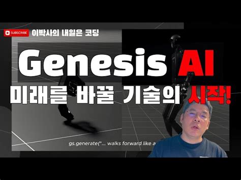 Ai와 물리 시뮬레이션의 만남 Genesis Ai가 바꿀 미래 🚀